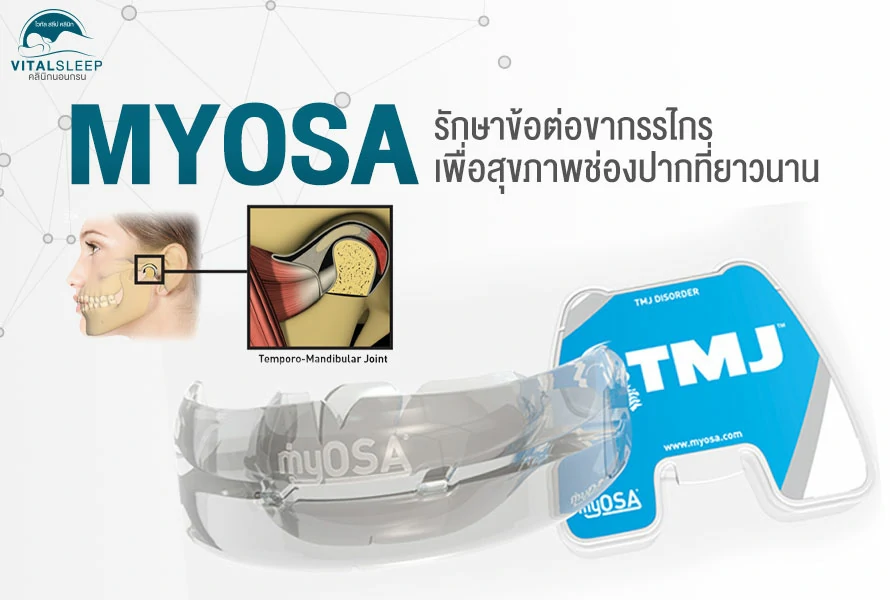 ข้อต่อขากรรไกรอักเสบ เกิดจากอะไรกันนะ?