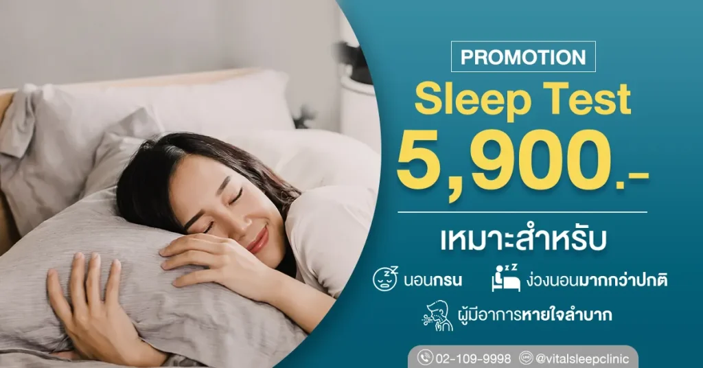 Promotion Sleep Test ตรวจสุขภาพการนอนหลับ