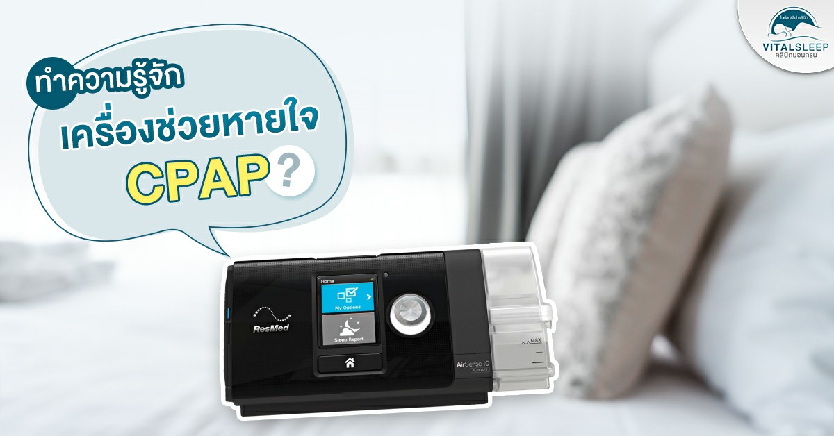 ทำความรู้จัก เครื่องช่วยหายใจ CPAP รักษานอนกรน