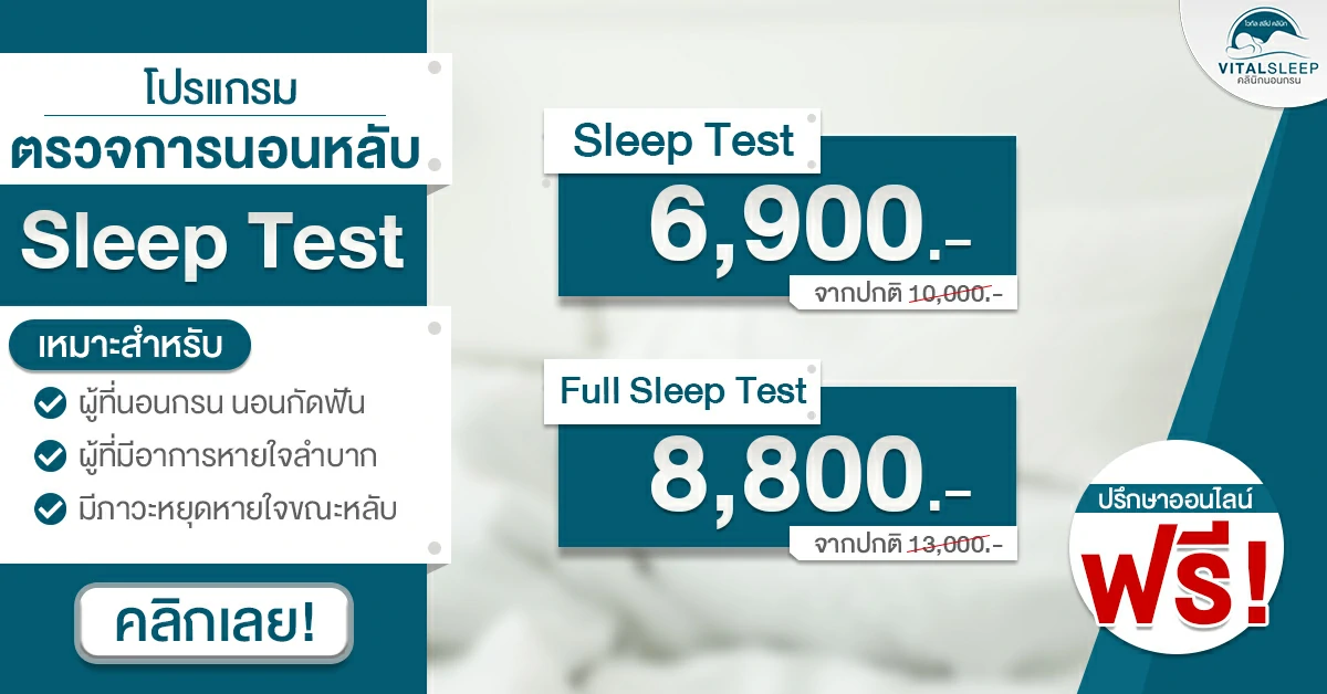 อาการผีอำ sleep test ช่วยได้ วินิจฉัยอาการผีอำ รวมถึงภาวะอันตรายอื่นๆ