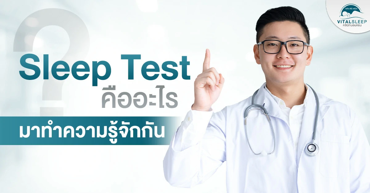 หลับๆ ตื่นๆ นอนไม่พอ เราขอแนะนำตรวจ Sleeptest