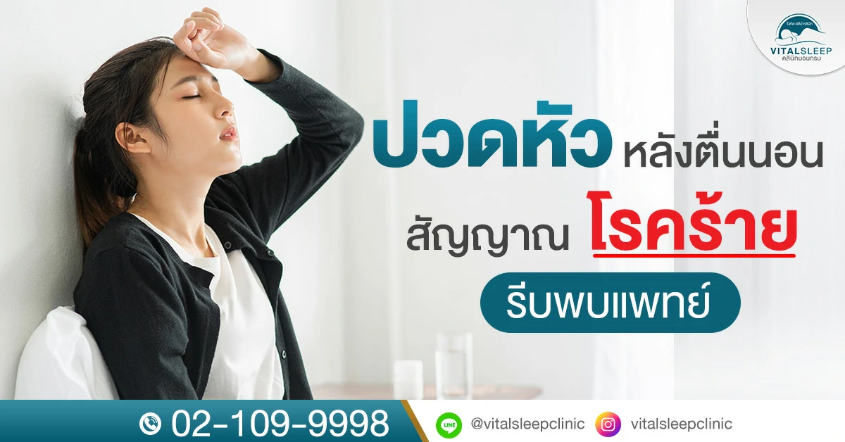 นอนเท่าไหร่ก็ไม่พอ แถมปวดหัวหลังตื่นนอนตรวจ sleep test ที่ไหนดี